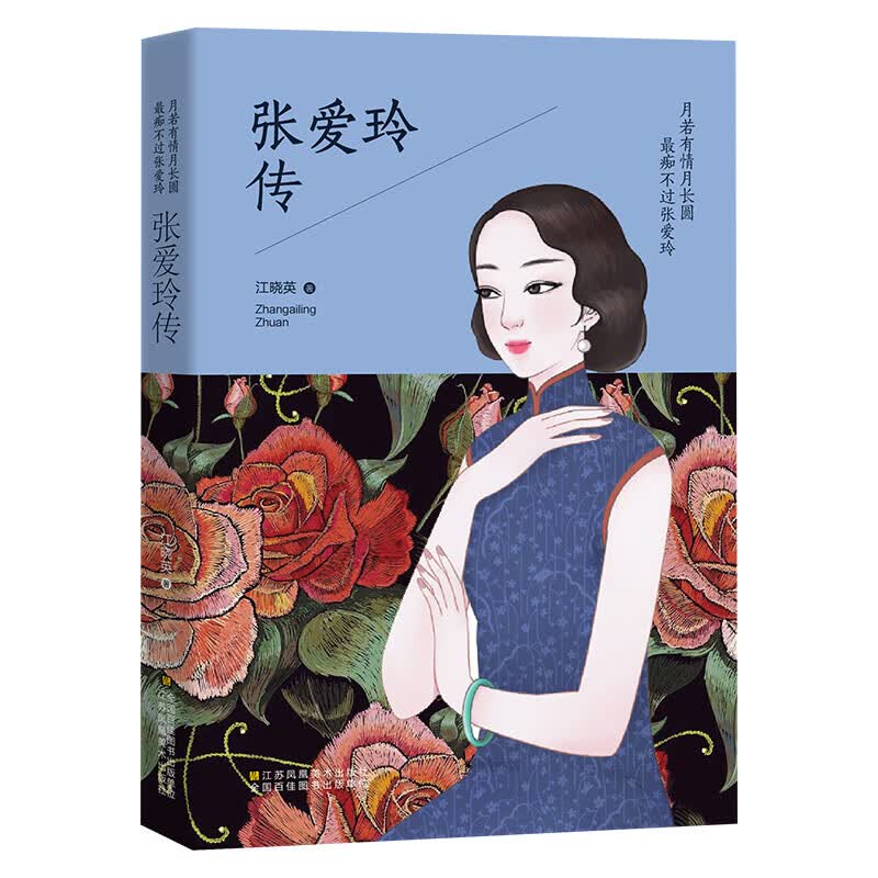 人物传记—张爱玲传