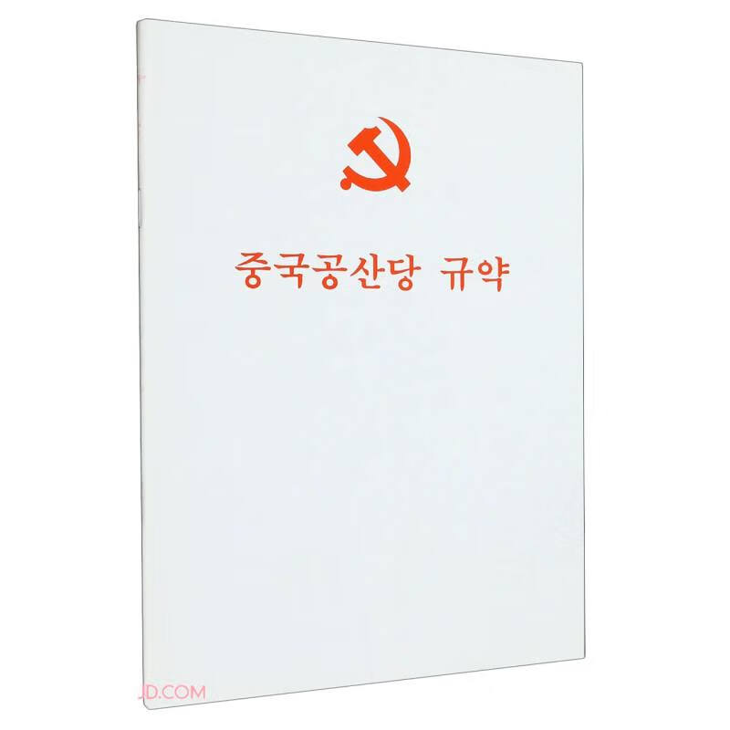 中国共产党章程(朝鲜文版)