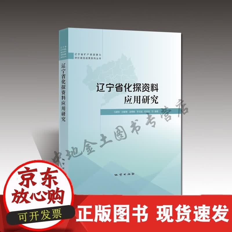 辽宁省化探资料应用研究 乌爱军等