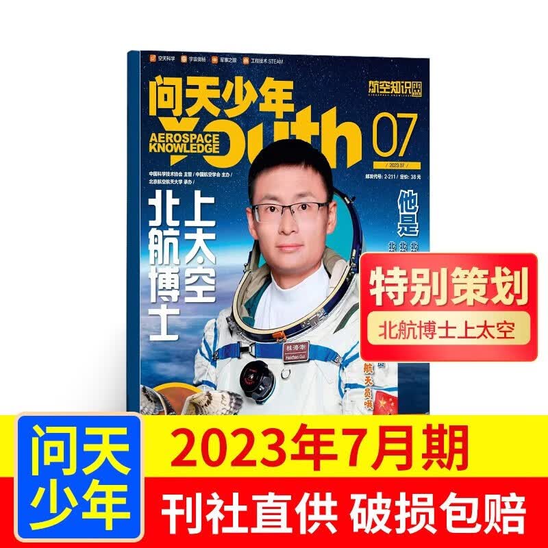 包邮【2023年单期订阅】【送航模】问天少年2023年7月【北航博士上太空】单期订阅 杂志铺