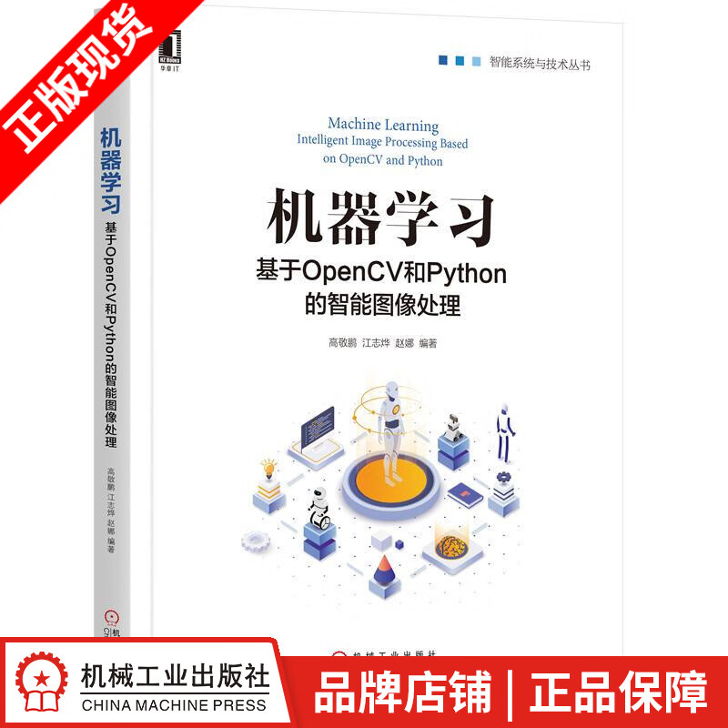 现货包邮 机器学习：基于OpenCV和Python的智能图像处理 |8070026