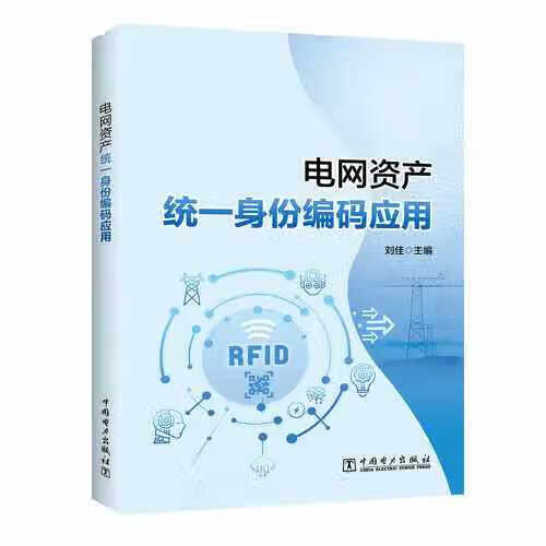 电网资产统一身份编码应用 刘佳 中国电力出版社 9787519863487