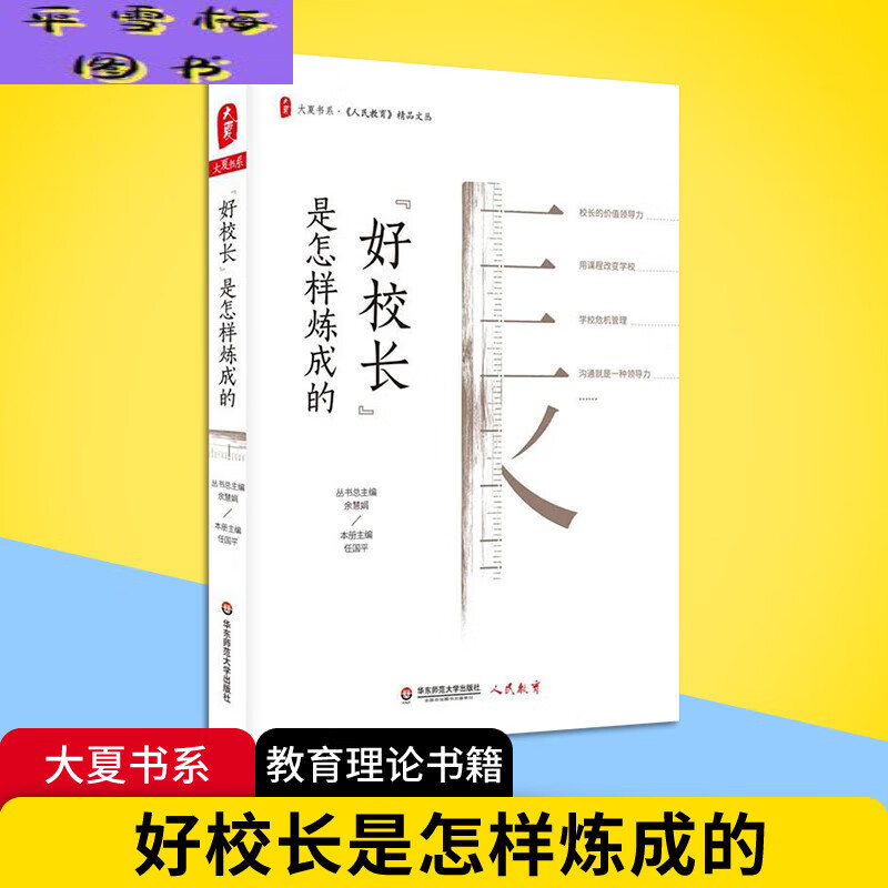 好校长是怎样炼成的 余慧娟 大夏书系 人民教育精品文丛 中小学教师用书 学校管理 如 校管理 如