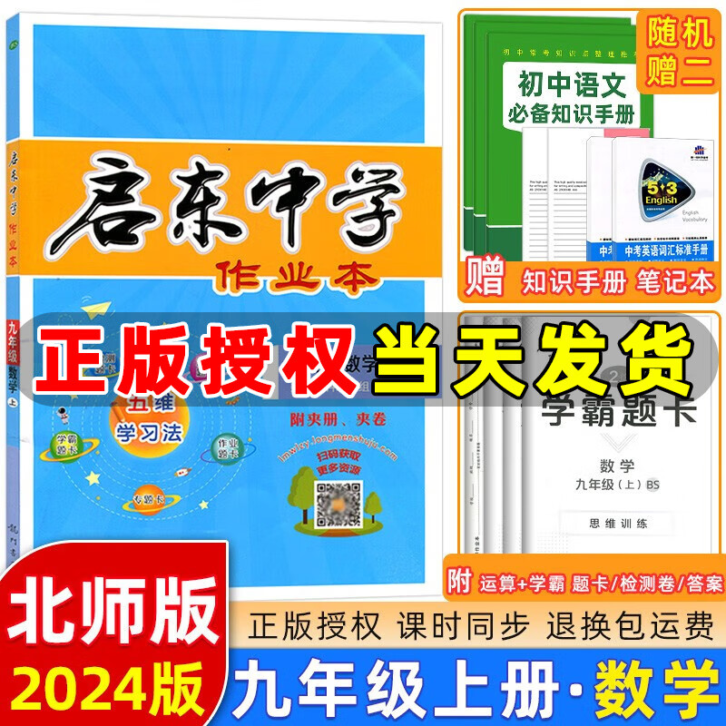 【北师版】2024版启东中学作业本九年级数学上册 BS版 龙门书局初三数学教材同步训练9年级上册课时作业本 数学