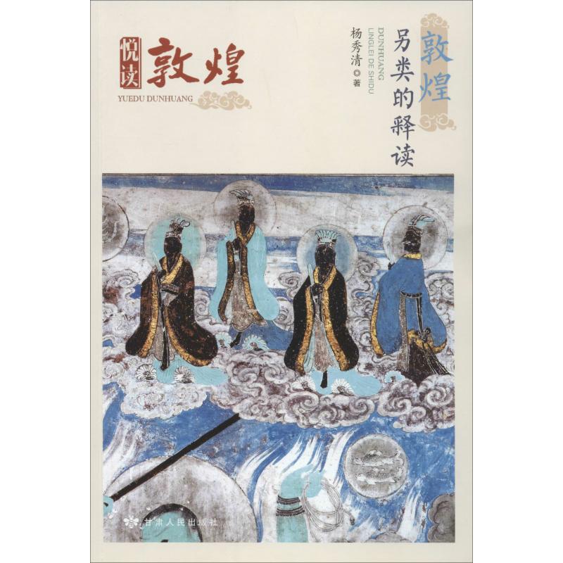 敦煌 另类的释读