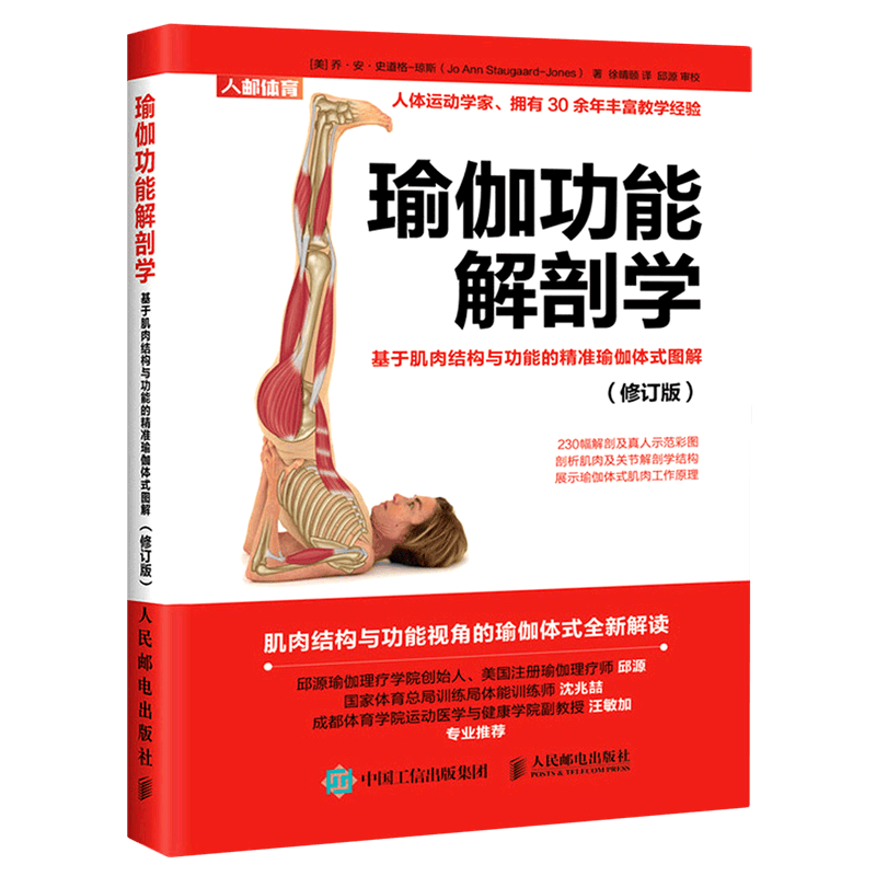 瑜伽功能解剖学(基于肌肉结构与功能的精准瑜伽体式图解修订版)