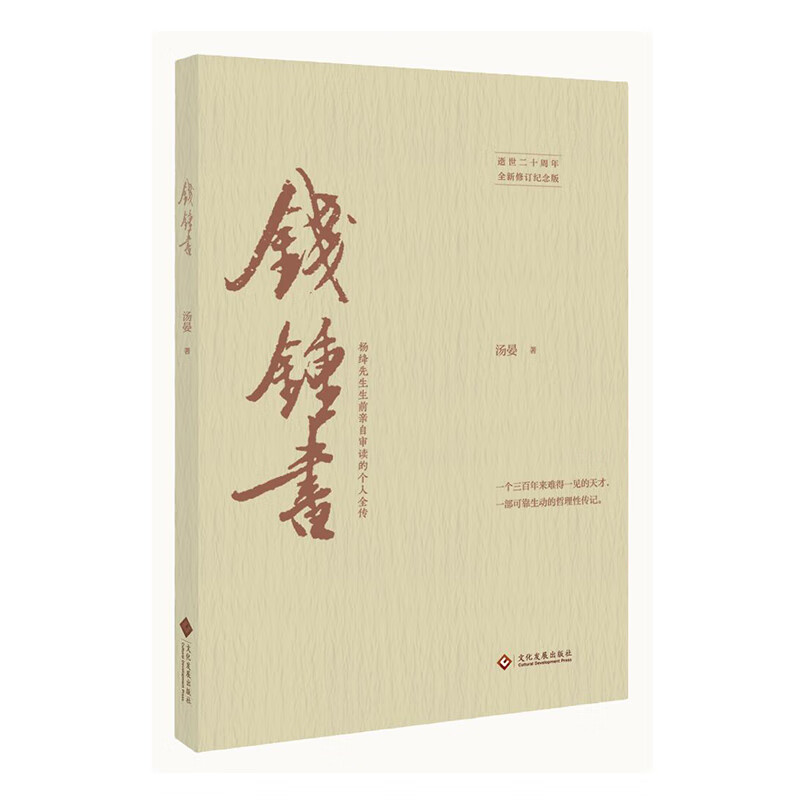 钱锺书 汤晏 传记/经典传记