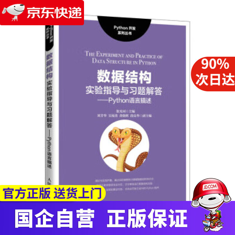 数据结构实验指导与习题解答——Python语言描述 张光河 9787115562807 人民邮电出版
