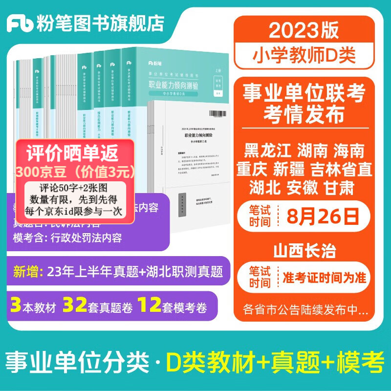 粉笔事业编d类2023中小学教师招聘职业能力倾向测验和综合应用能力教材真题事业单位考试用书 职测+综应】小学教材+真题+模考