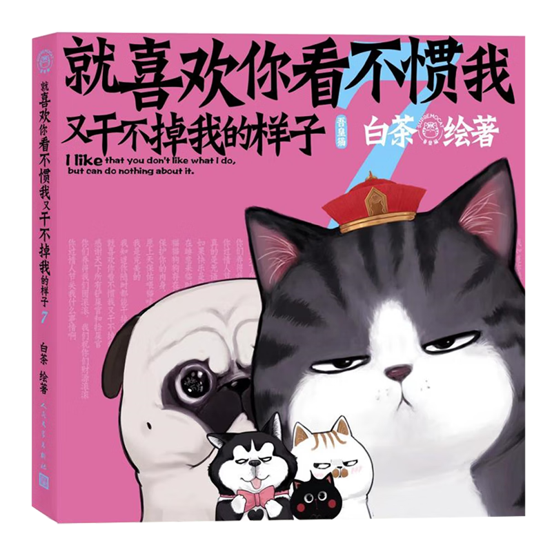 【系列自选】就喜欢你看不惯我又干不掉我的样子1234567共7册 就喜欢你吾皇6全套新版本喜干6白茶吾皇万睡绘本幽默风趣搞笑漫画书  【第7册】就喜欢你看不惯我又干不掉我的样子