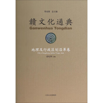 地理及行政区划沿革卷-赣文化通典