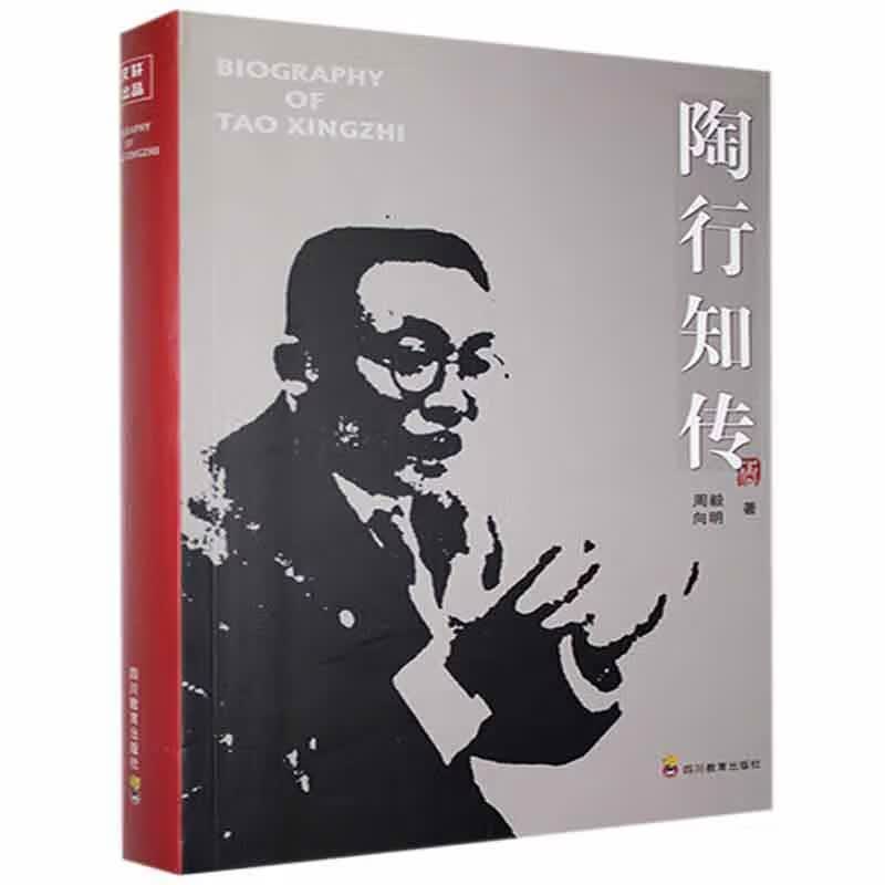 陶行知传