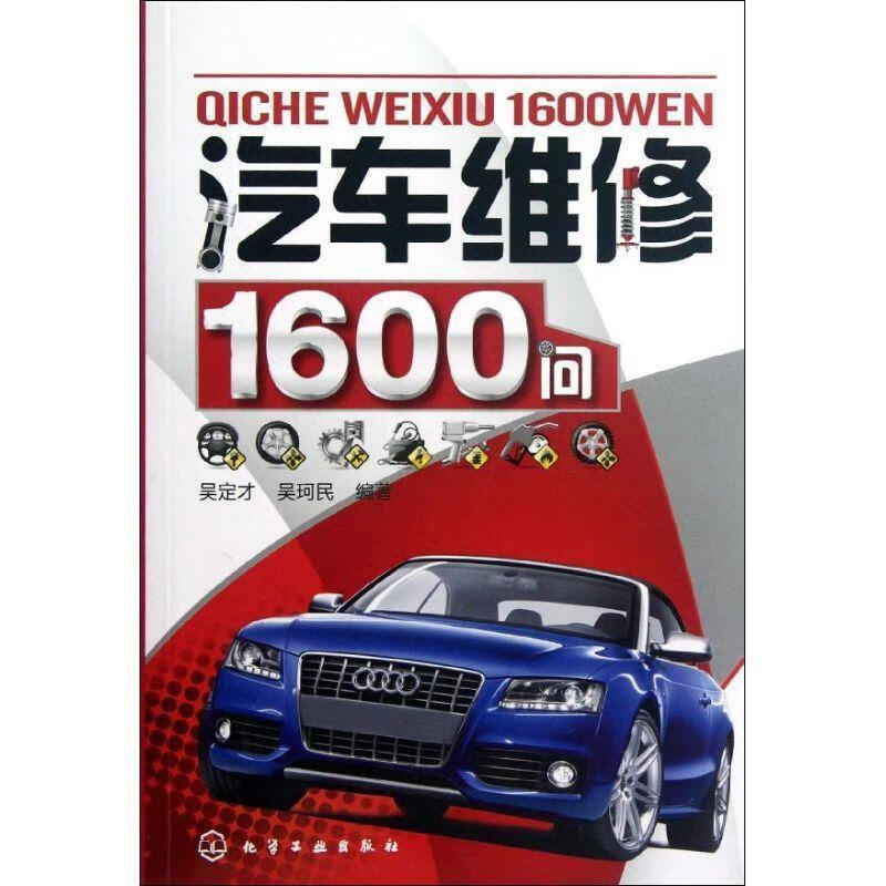 汽车维修1600问 吴定才 等 化学工业出版社