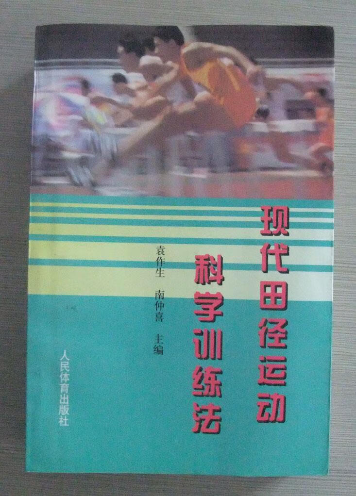 【书】现代田径运动科学训练法