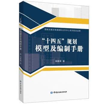 “十四五”规划模型及编制手册 吴维海 著 中国金融出版社有限公司 9787522004204 04204 04204