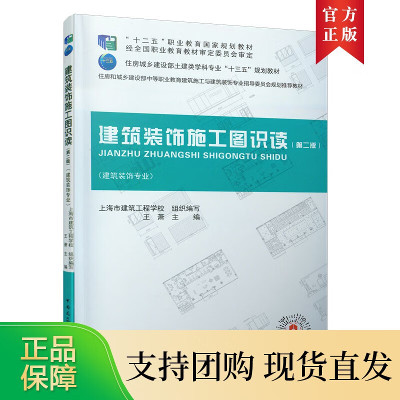 建筑装饰施工图识读（第二版）