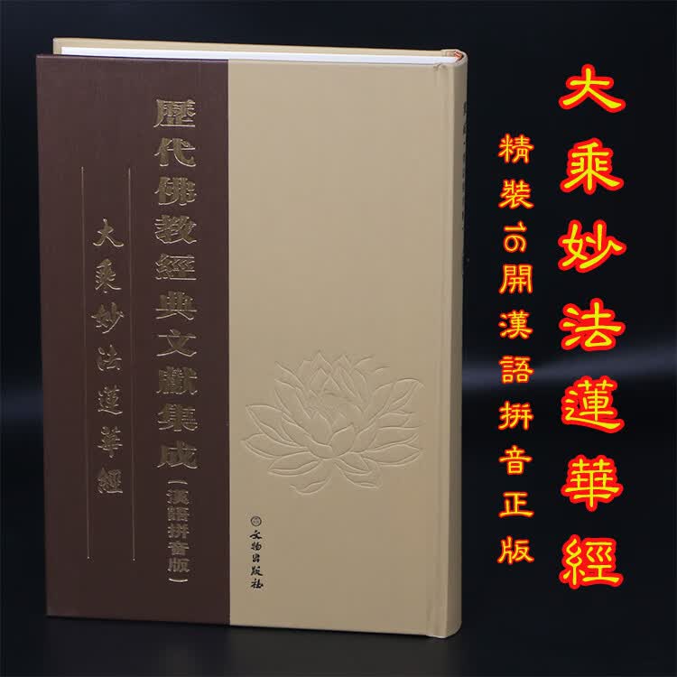 妙法莲华经 法华经精装16开汉语拼音大字 历代佛教经典文献集成