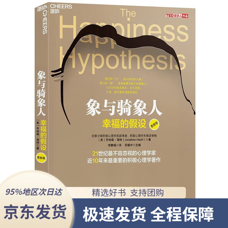 【 京东配送 支持团购】象与骑象人：幸福的假设（更新版）21世纪不容忽视的心理学家畅销经典，优米网推荐创业家(美)乔纳森.海特 浙江人民出版社9787213050145
