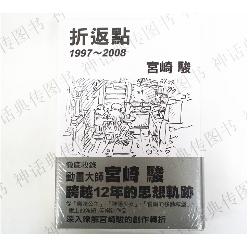台版现货东贩漫画宫崎骏折返点１９９７～２００８书