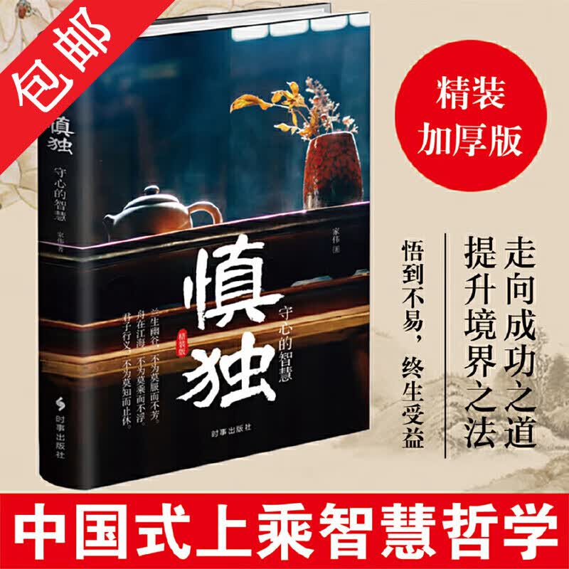【包邮】 空杯归零的哲学 慎独守心的智慧 定力处变的修养 （精装版） 慎独：守心的智慧定价48