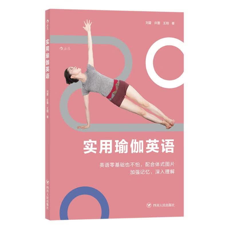 实用瑜伽英语 图书