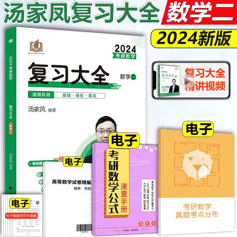 现货 2024【重难点视频】汤家凤考研数学复习大全 24数学一二三 汤家凤数一数二数三复习全书辅导教材搭历年真题解析1800题2025 2024复习大全数学二