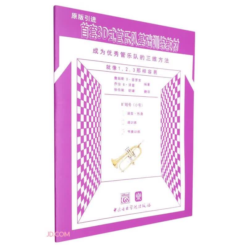 B短号(小号原版引进首套3D式管乐队基础训练教材)