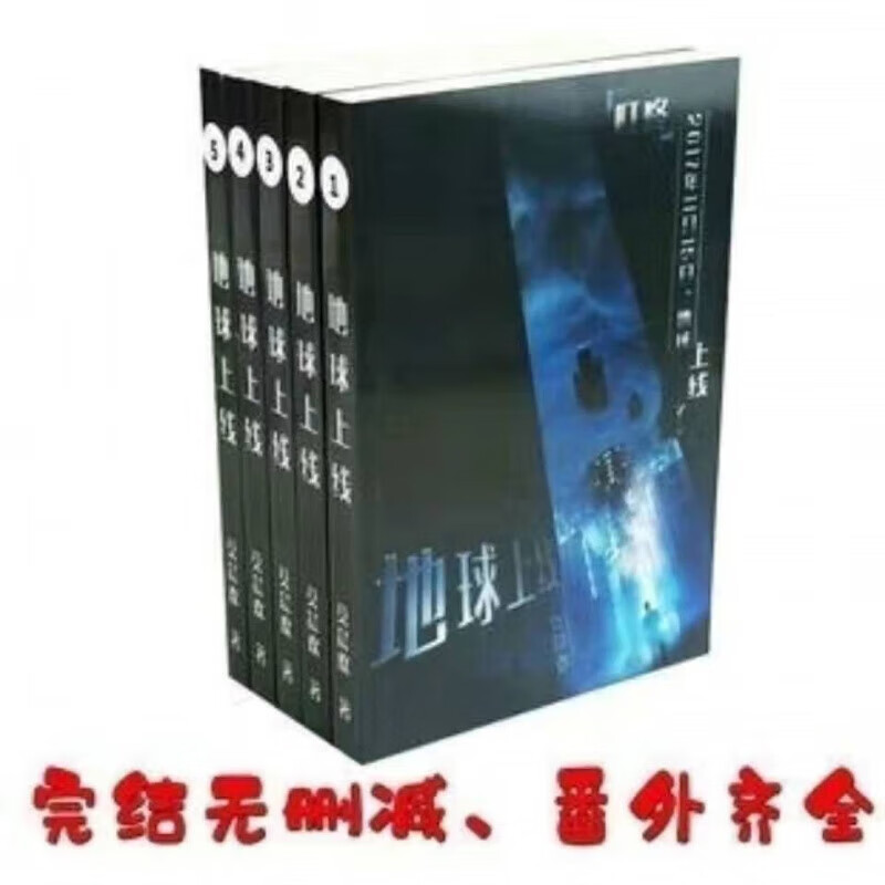 【全新现货】地球上线:全套莫晨欢by实体:加番外无删减:全套5本千博诚 1-5全册
