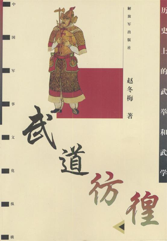 武道彷徨:历史上的武举和武学