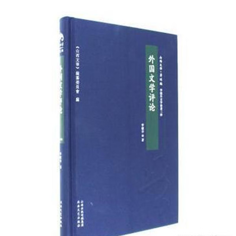 外国文学评论