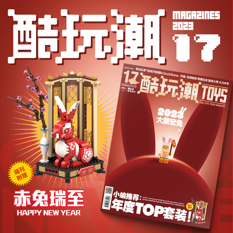 【赠积木玩具】酷玩潮杂志书籍 多期可选 国内积木玩家阅读刊物 第1-23期 【赠积木玩具】第17期