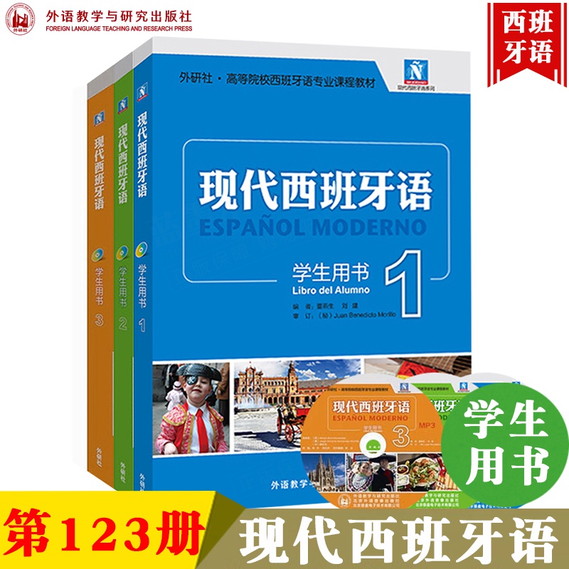 外研社 现代西班牙语123 学生用书一二三册全套3本 新版现代西班牙语董燕生西班牙语专业课程教材