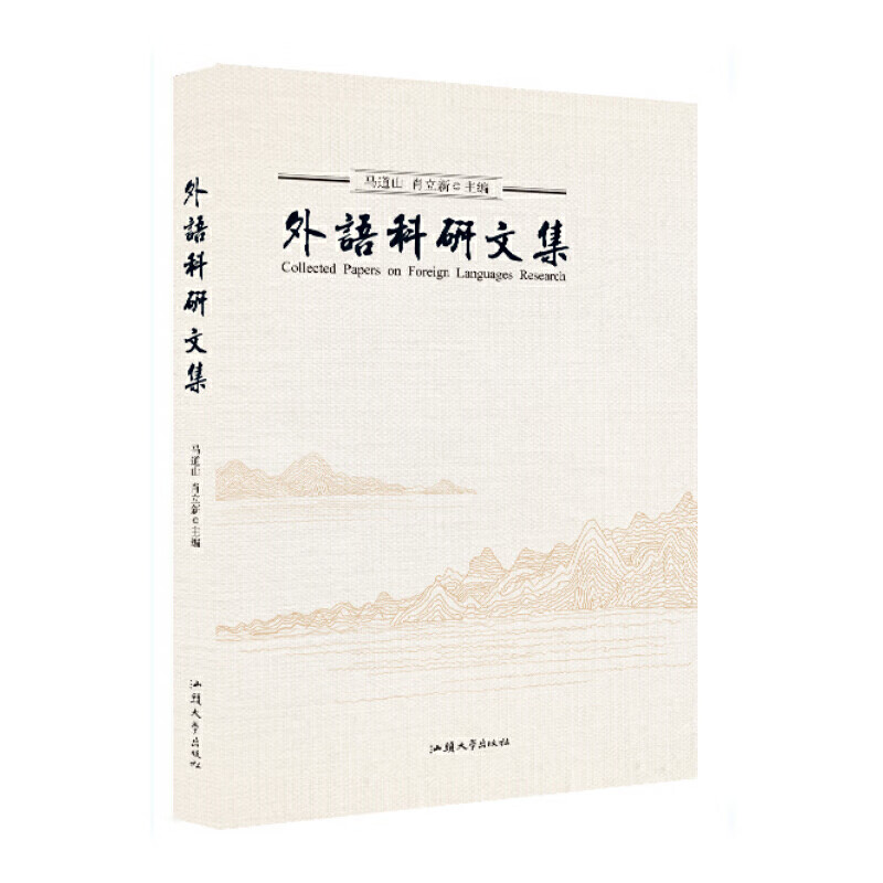 外语科研文集
