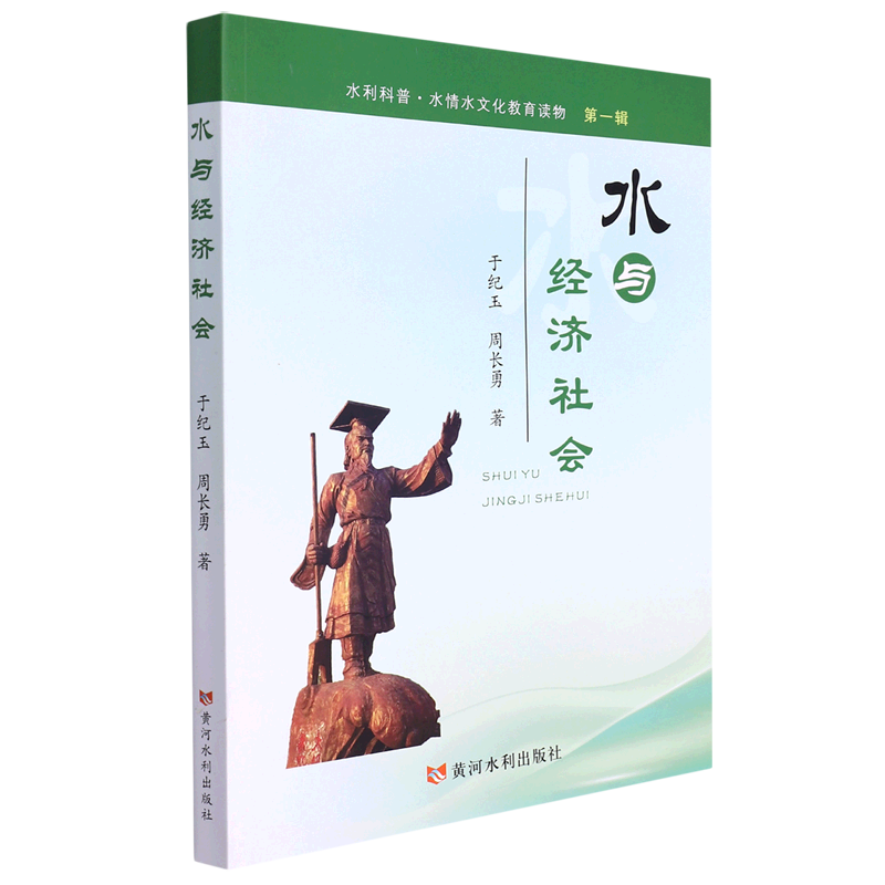 水与经济社会/水利科普水情文化教育读物