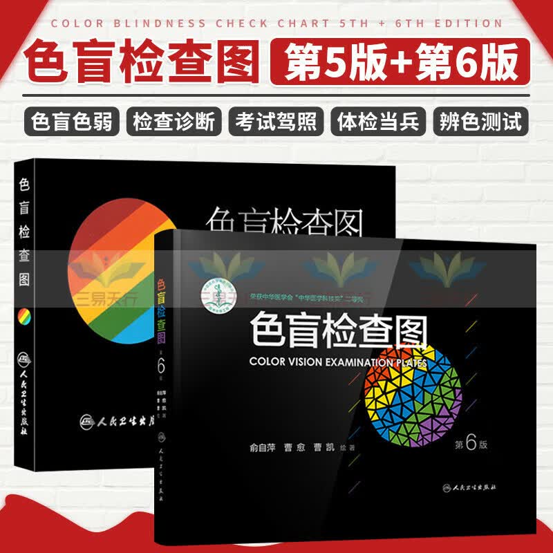 色盲检查图第6版第5版第五版第六版2本驾照体检征兵考试色盲色弱检测试图色盲图色盲辨色图谱色弱测试书籍