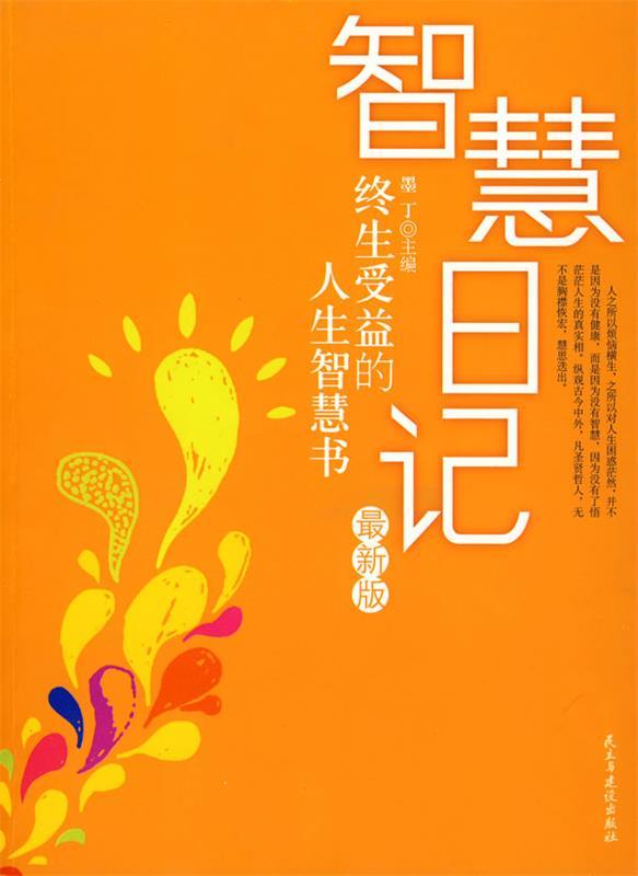 智慧日记:终生受益的人生智慧书 墨丁 编
