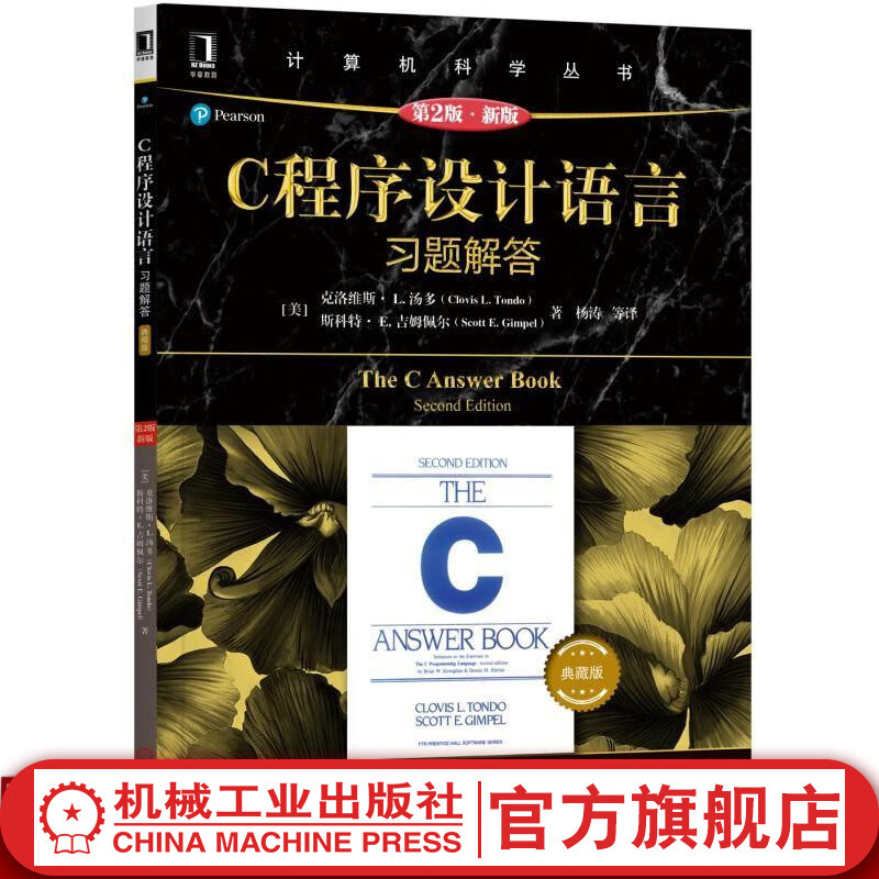 C程序设计语言 习题解答 第2版新版 典藏版 计算机黑皮书