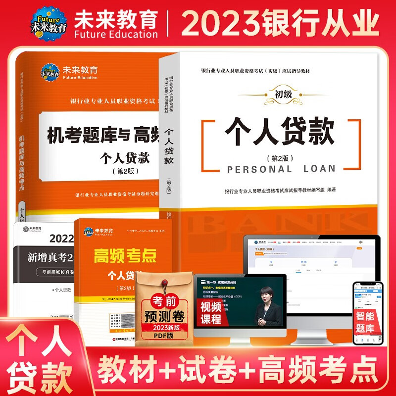 未来教育2023年银行从业资格考试教材初级银行从业人员资格证辅导书真题试卷 银行法律法规 个人理财贷款 公司信贷 银行风险管理 个人贷款：教材试卷考点4本