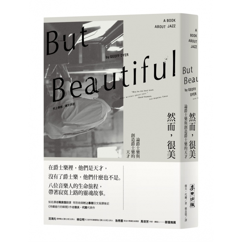 台版 ButBeautiful然而很美 论爵士乐与创造爵士乐的天才村上春树专文评述