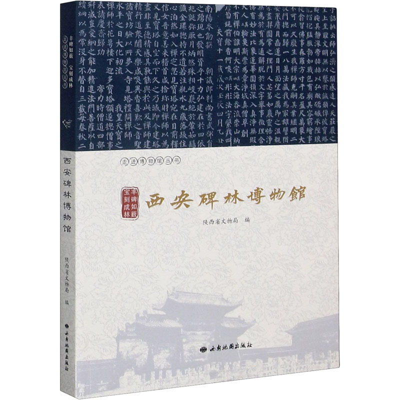 丰碑如薮 宝刻成林 西安碑林博物馆 陕西省文物局 编 书籍