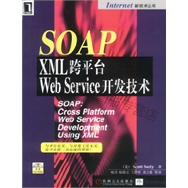 SOAP:XML跨平台WebService开发技术