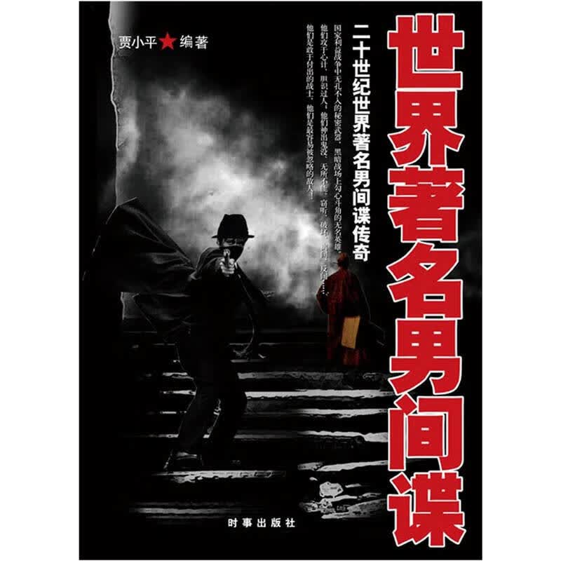 【书】世界著名男间谍
