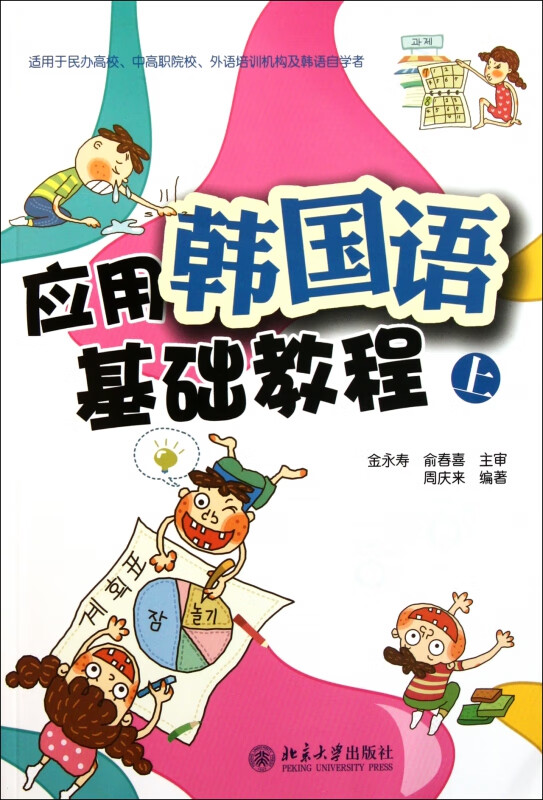 应用韩国语基础教程(附光盘上)