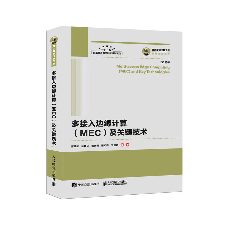 包邮多接入边缘计算(MEC)及关键技术（涿州书库灾后重建 感谢支持）