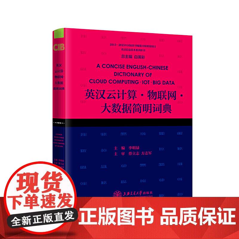 英汉云计算·物联网·大数据简明词典