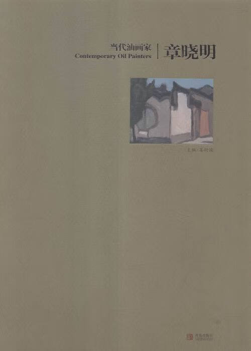 章晓明-当代油画家 绘画 姜衍波主编 青岛出版社 9787555222583