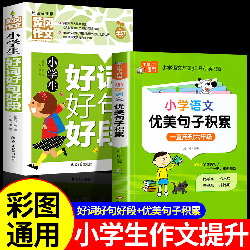小学生好词好句好段大全摘抄本人教版 小学语文作文书一二年级到四五三至六年级上册同步作文推荐优美句子积 【全2册】好词好句好段+优美句子累积 小学通用