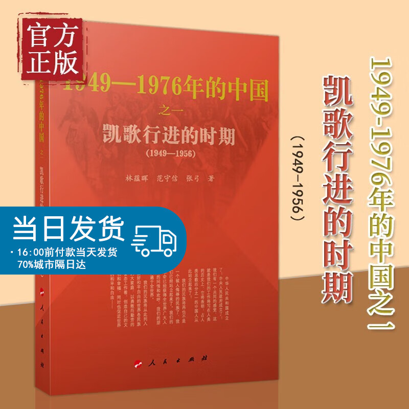 国史三部曲 《1949—1976年的中国》丛书 2021新版 人民出版社 中国共产党历史史料 大动乱 凯歌行进的时期1949-1976年的中国