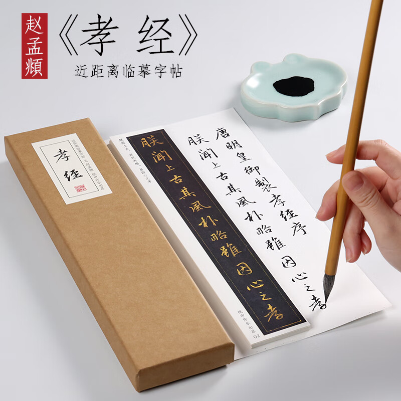 元赵孟頫行书泥金《孝经》赵孟俯孝经卷行书字帖练字成年精选入门毛笔书法临摹初学者基础字卡近距离临摹字帖 赵孟頫泥金孝经
