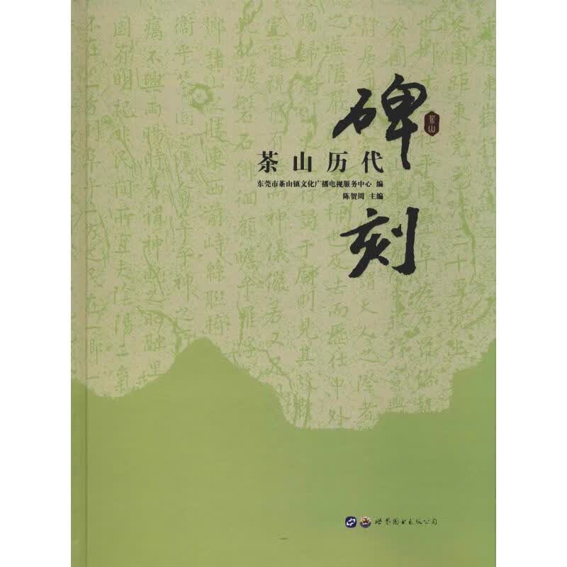 茶山历代碑刻 东莞市茶山镇文化广播电视服务中心 编 9787519251291